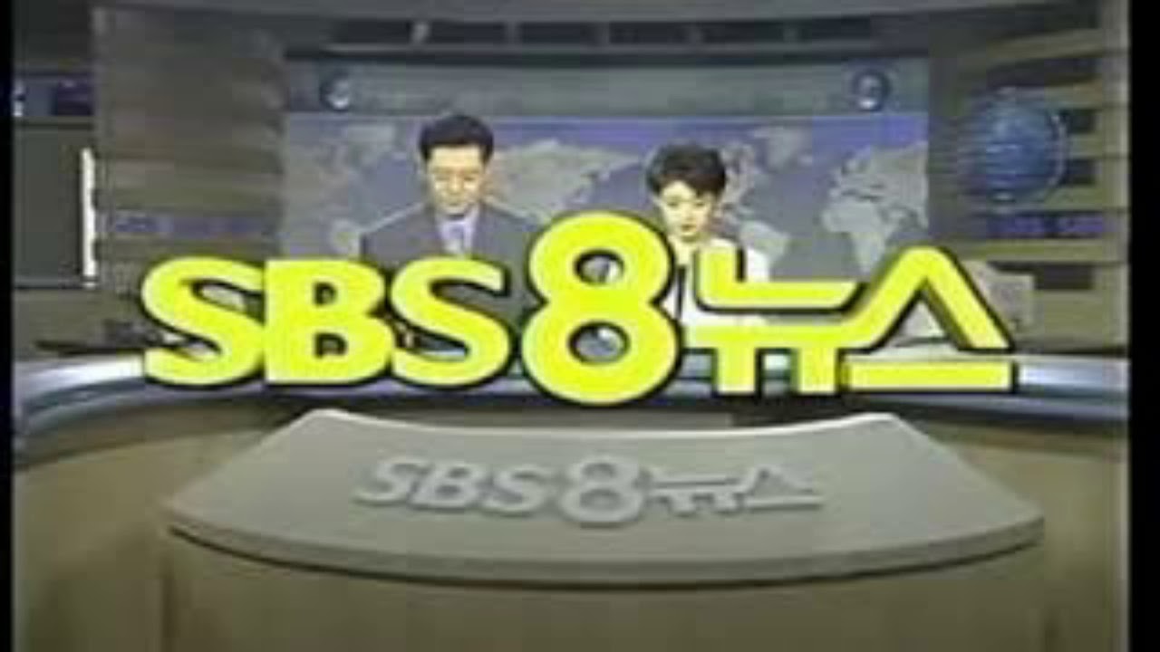 SBS 8 뉴스 1994-1996 - YouTube