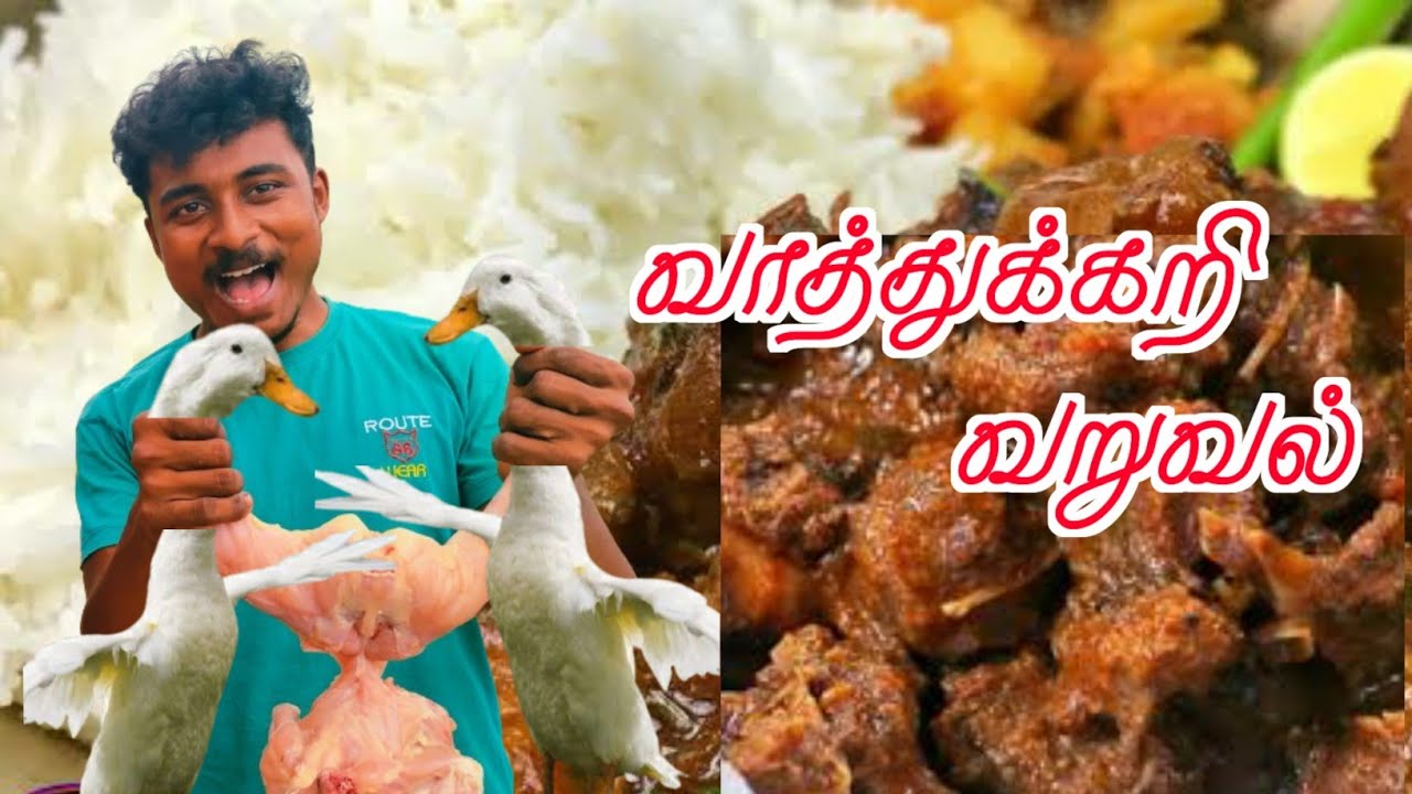 😋கார சாரமான வாத்துக்கறி வறுவல் 1 duck gravy recipe 1 vathu varuval ...