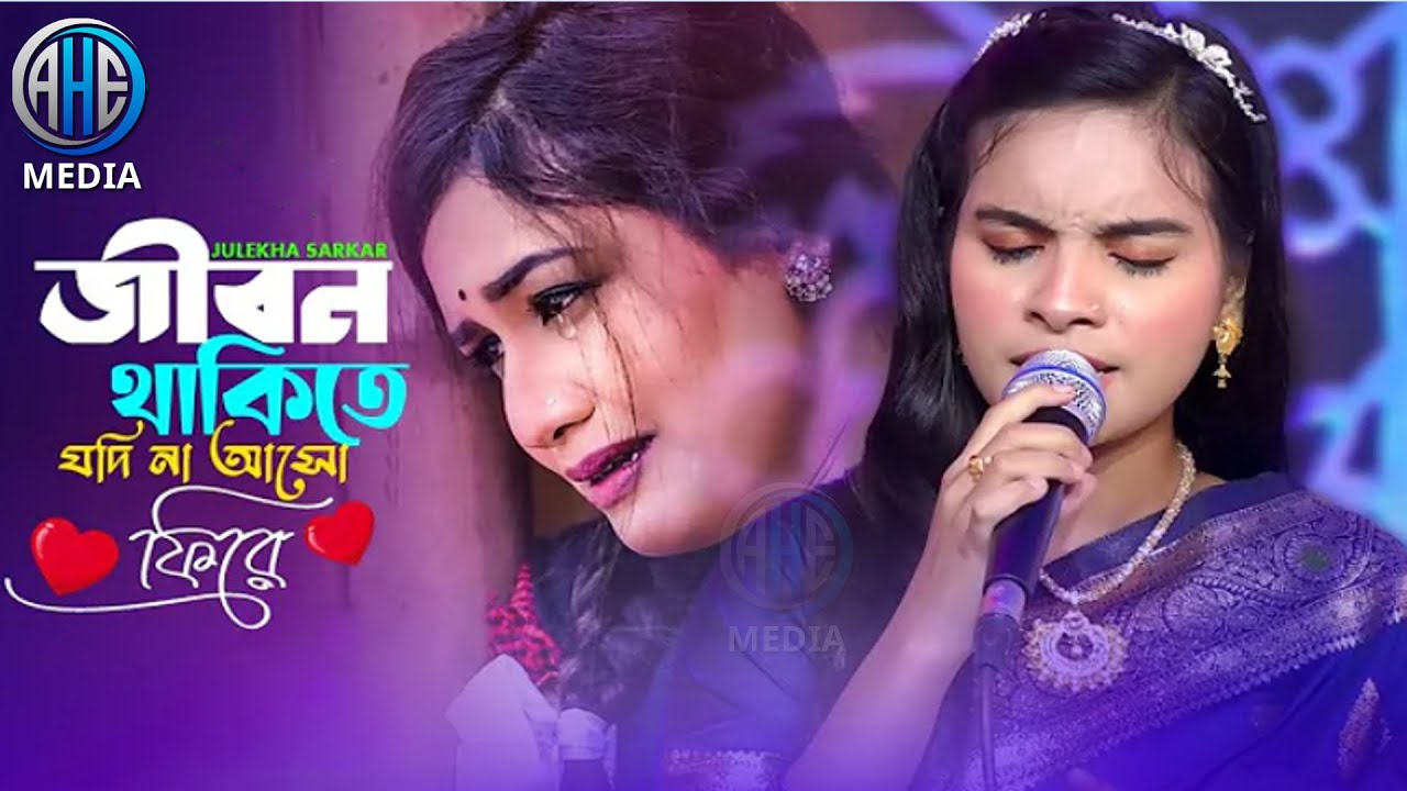 জীবন থাকিতে যদি না আসো ফিরে | Julekha sorkar | Jibon Thakite Jodi Na ...