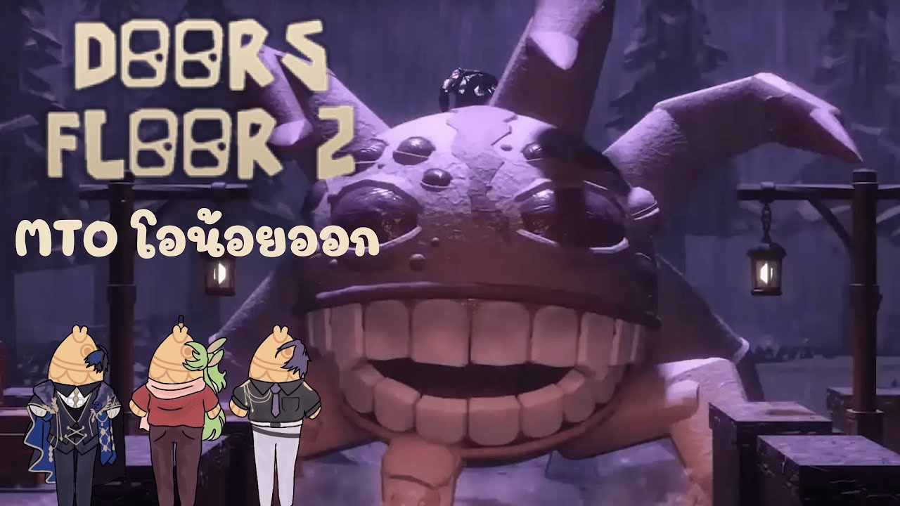 MTO โอน้อยออก Roblox ปล่อยใจไปกับ door 2 - YouTube