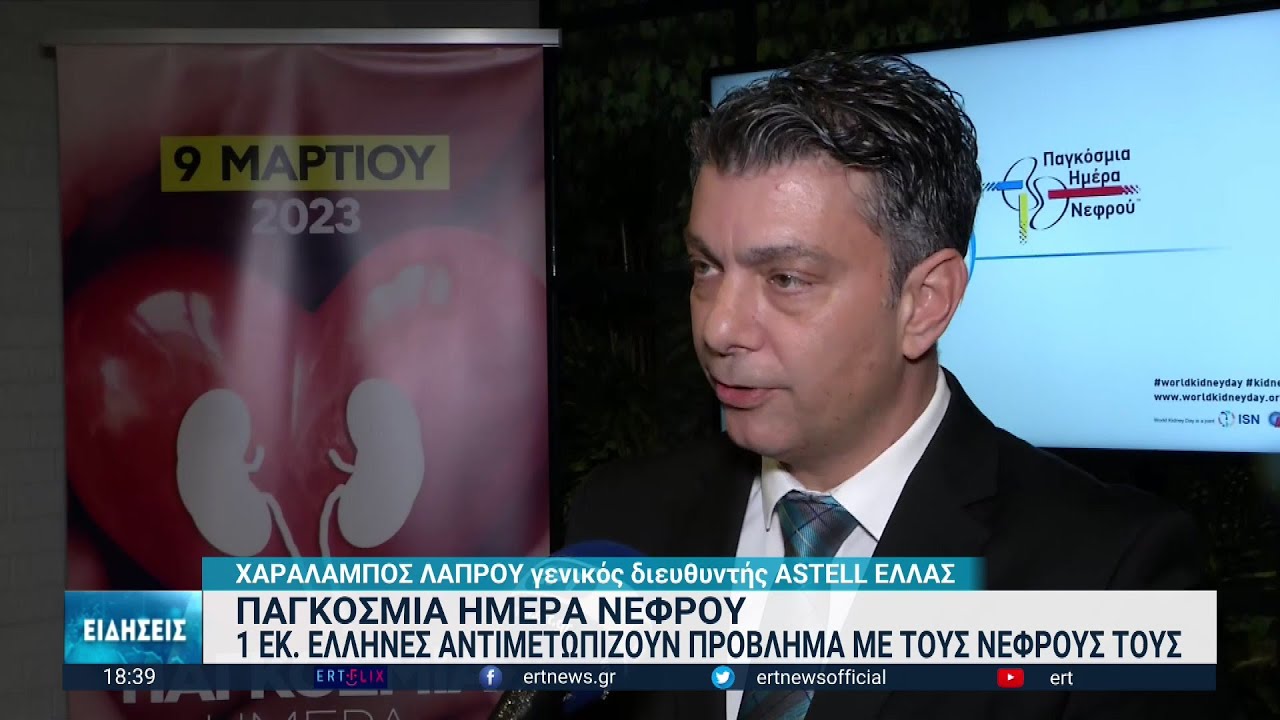 Εκστρατεία ενημέρωσης με αφορμή την Παγκόσμια Ημέρα Νεφρού | 09/03/2023 ...