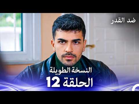 ضد القدر الحلقة 12 النسخة الطويلة (Arabic Dubbed)