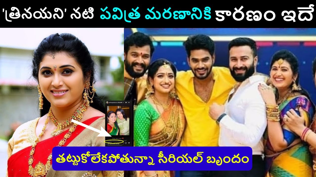 Pavitra Jayaram Trinayani telugu serial actress నటి పవిత్ర జయరాం ...
