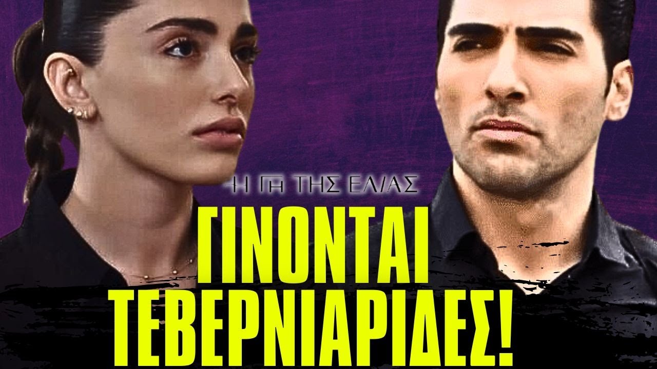 Η Γη Της Ελιάς - ΑΡΙΑΔΝΗ ΚΑΙ ΚΟΥΡΑΚΟΣ ΓΙΝΟΝΤΑΙ ΤΕΒΕΡΝΙΑΡΙΔΕΣ! ΑΓΟΡΑΖΟΥΝ ...