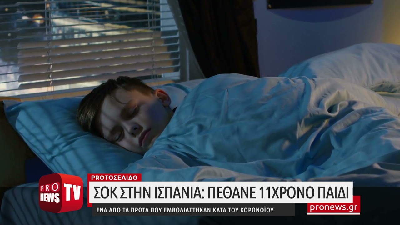 Σοκ στην Ισπανία: Πέθανε 11χρονο παιδί - Ένα από τα πρώτα που ...