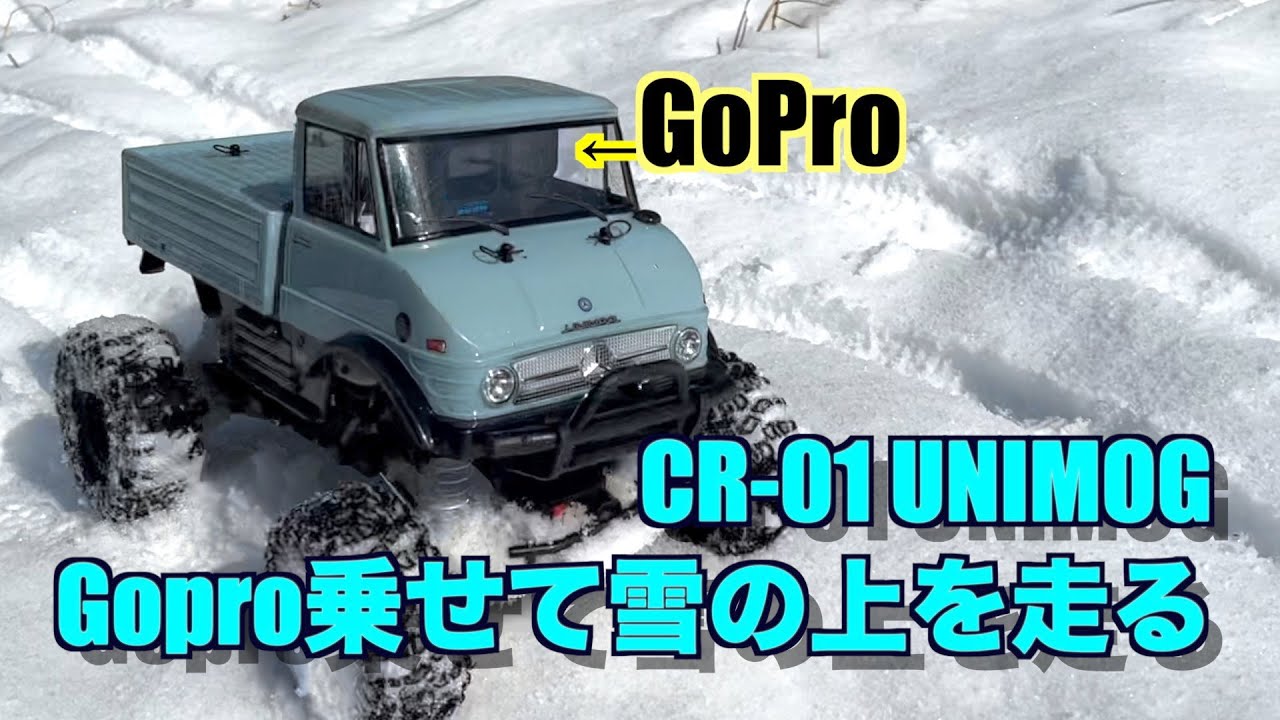 【ラジコン】CR-01ウニモグ コクピットにGoproを乗せて雪の上を走る！ - YouTube