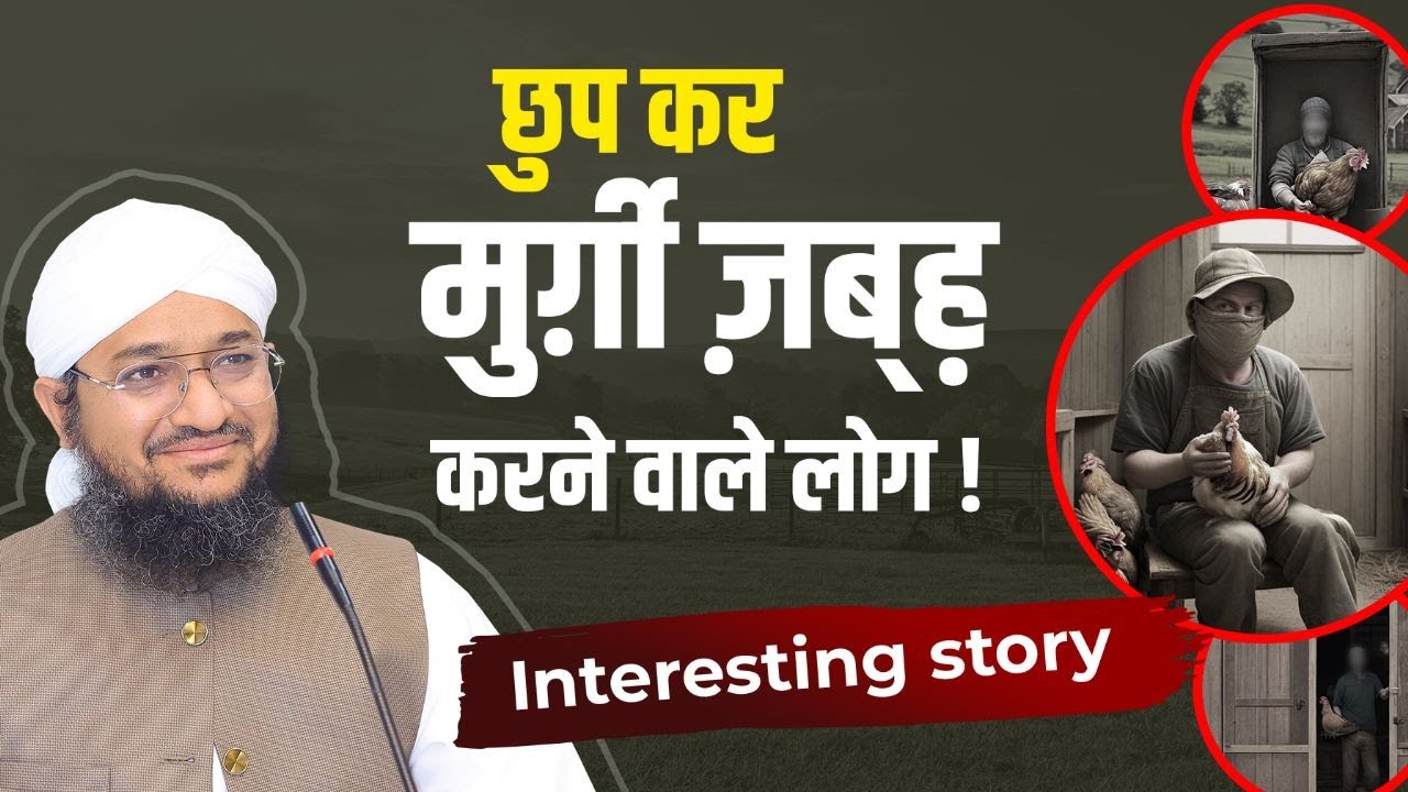 Chup Kar Murgi Zabah Karne Wale Log - Peer Mureed Ki Sacchi Kahani - By Sayed Arif Attari - YouTube