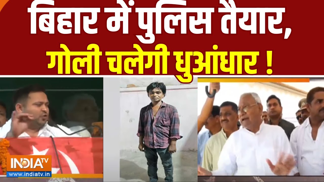 Jitan Sahni Murder Case Update: बिहार में पुलिस तैयार, गोली चलेगी ...