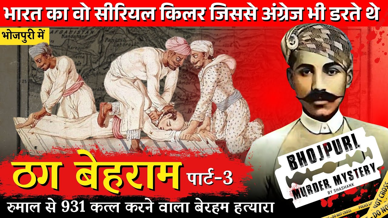 Thug Behram: Hatyaon ka World Record Holder - Part-3 | Bhojpuri Murder ...