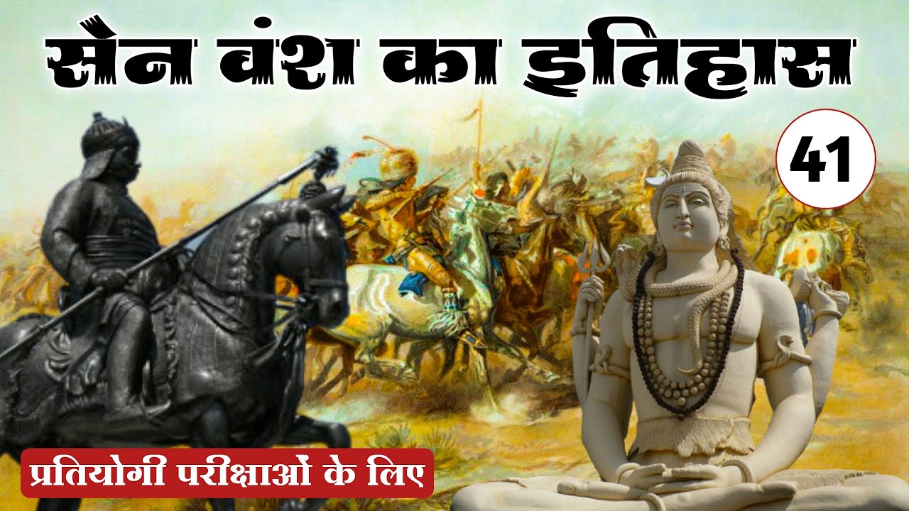 [41] - सेन वंश का सम्पूर्ण इतिहास तथा उसके कुछ अन्य महत्वपूर्ण तथ्य | History Of Sena Dynasty ...