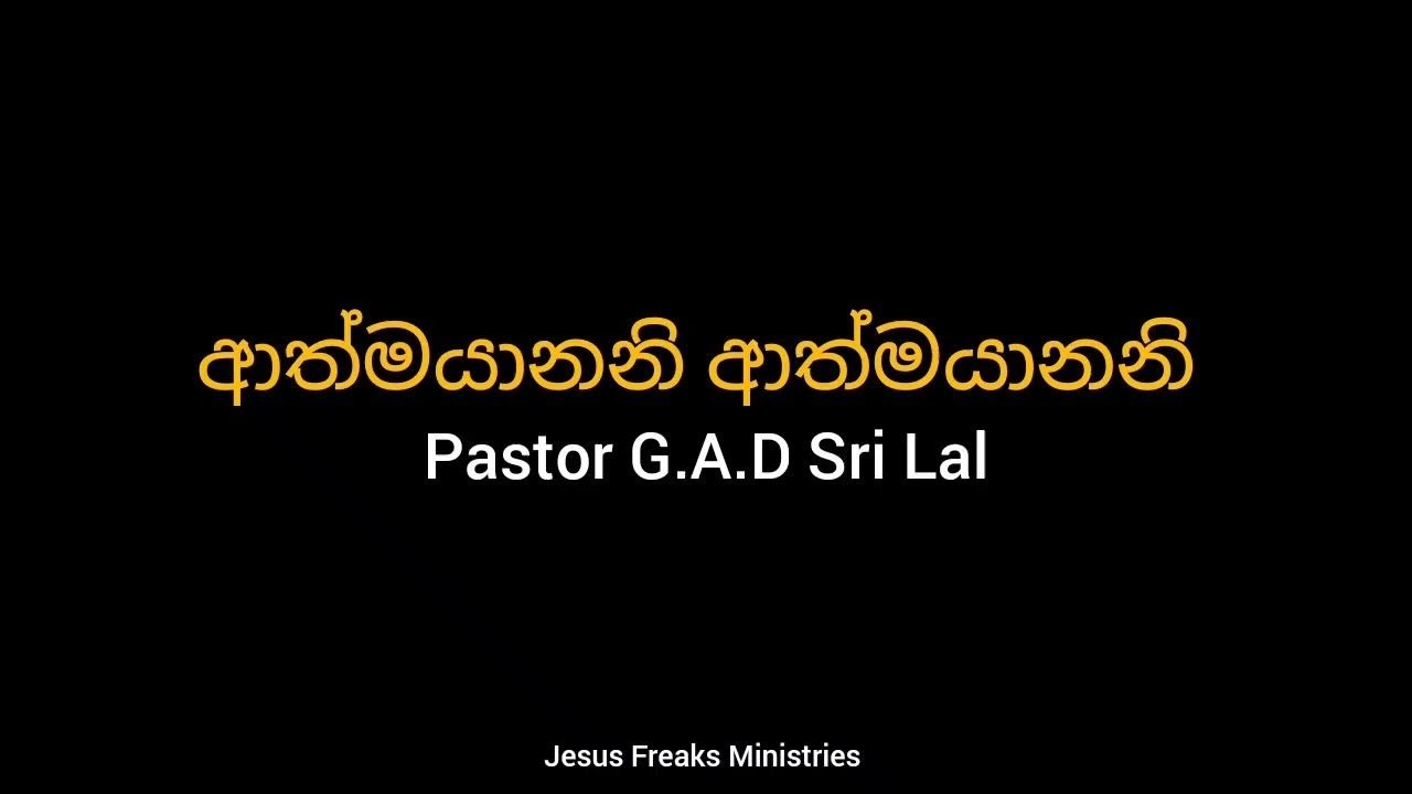 Athmayanani Athmayanani | ආත්මයානනි ආත්මයානනි | Pastor Sri Lal ...