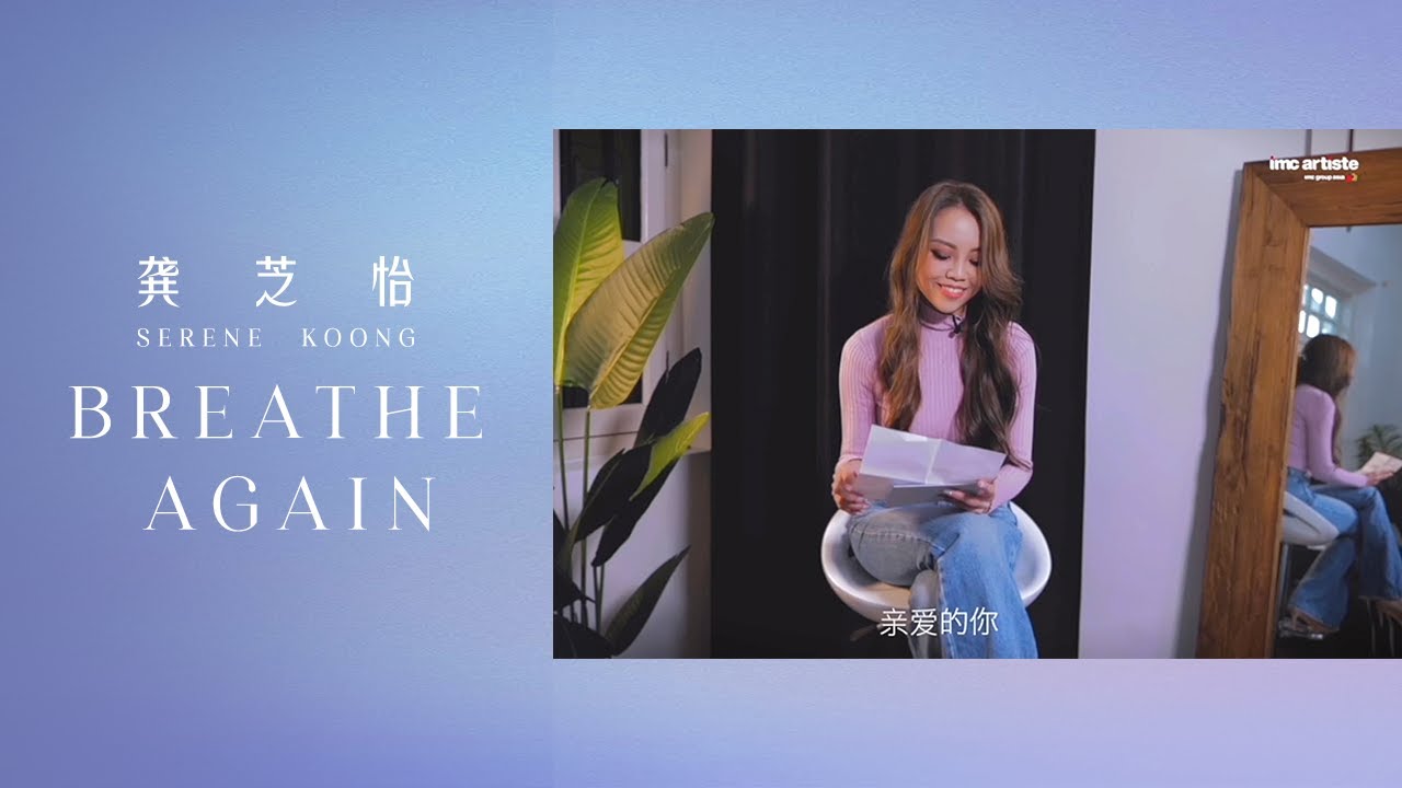 龚芝怡 Serene - 《Breathe Again》勇敢上线 - YouTube