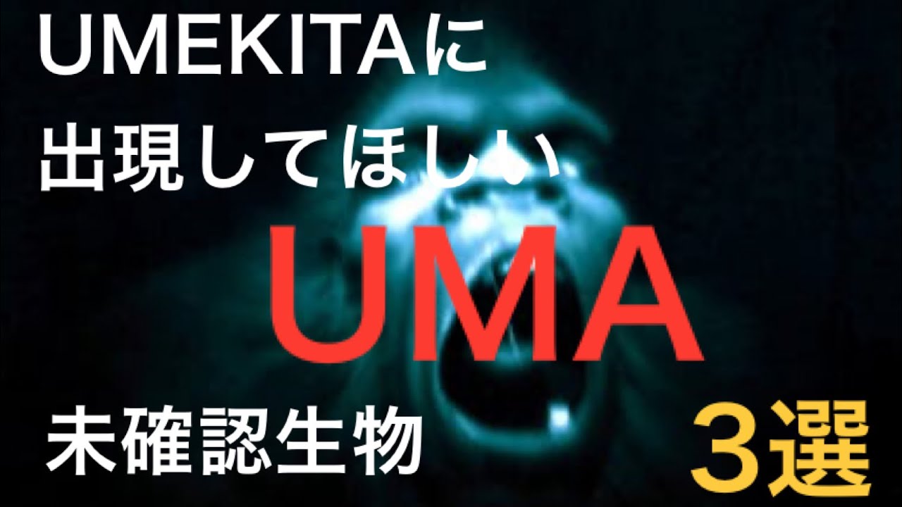 うめきたに出現してほしいUMA3選①カエル男（ラブランド・フロッグ） - YouTube