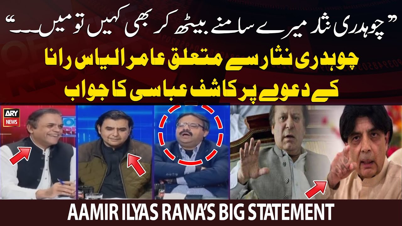 Aamir Ilyas Rana’s Big Claim Regarding Chaudhry Nisar - Big News - YouTube
