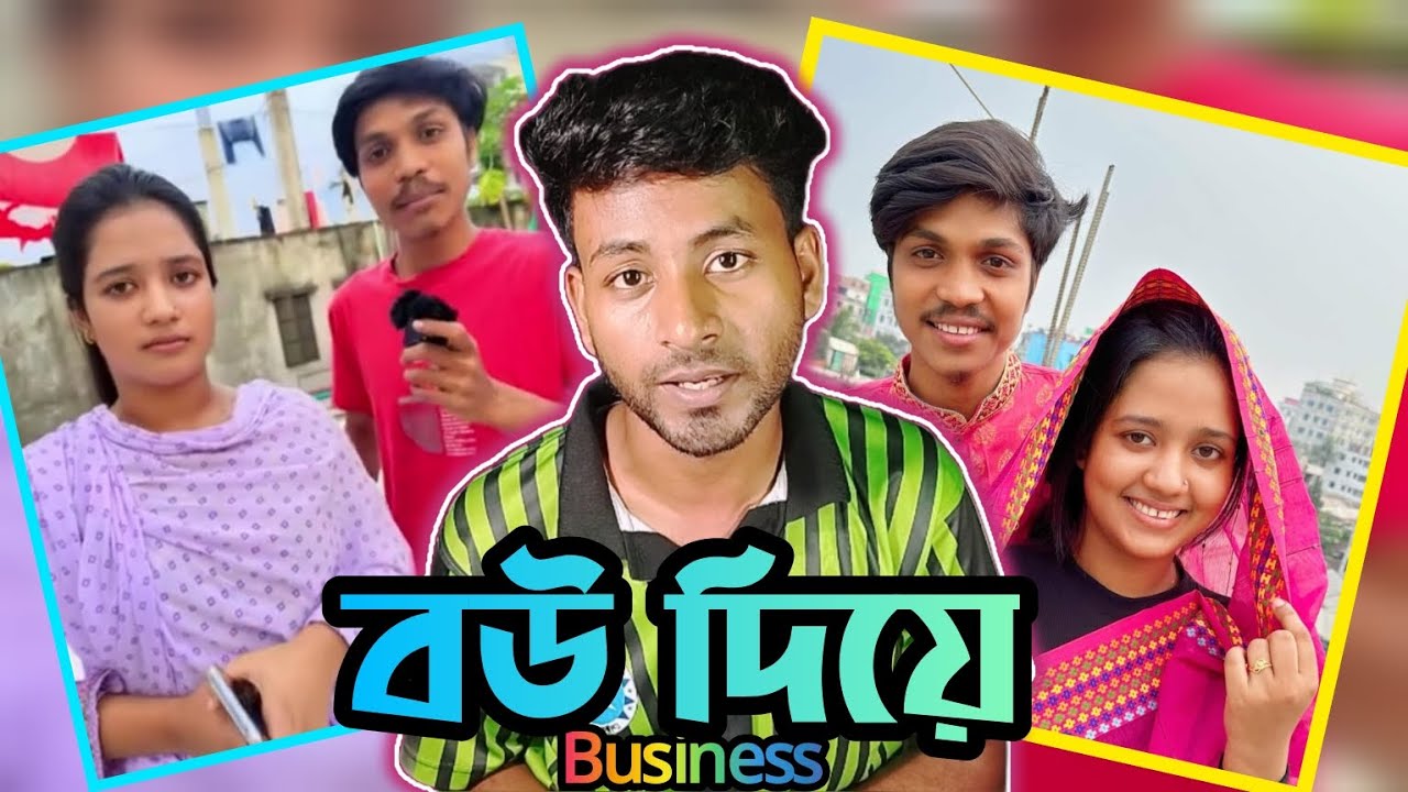 বউ দিয়ে Business। Sumaiya bp imran bp roasted - YouTube