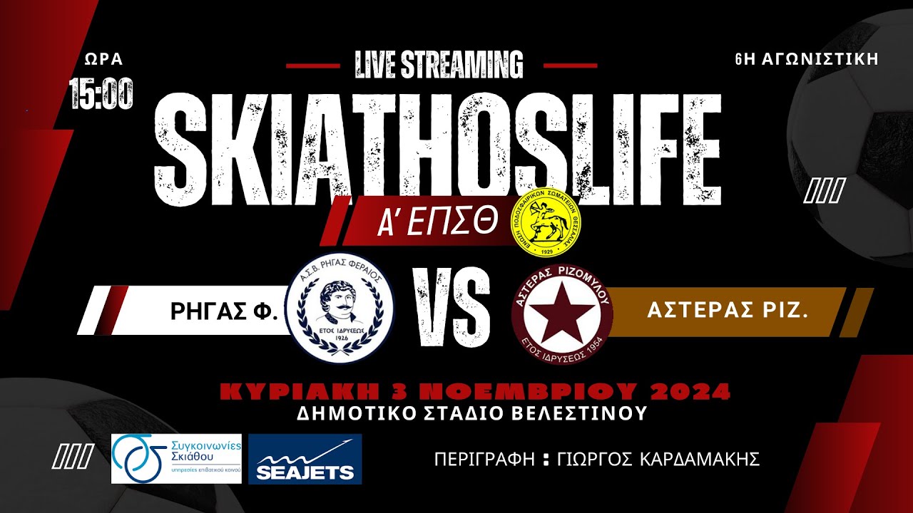 LIVE STREAMING : ΡΗΓΑΣ ΦΕΡΑΙΟΣ - ΑΣΤΕΡΑΣ ΡΙΖ | Α' ΕΠΣΘ | 6η ΑΓΩΝΙΣΤΙΚΗ ...