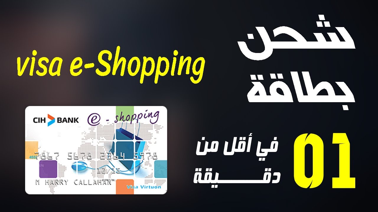 شحن بطاقة VISA e-Shopping لبنك CIH بسهولة وفي أقل من دقيقة | 2025 - YouTube