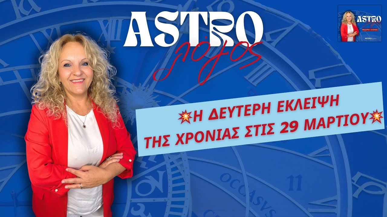 💥Η δεύτερη έκλειψη της χρονιάς στις 29 Μαρτίου - YouTube