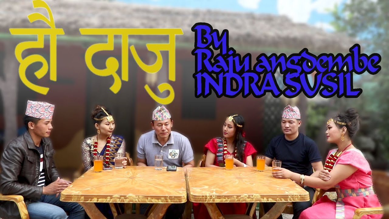 RAJU ANGDEMBE | INDRA SUSHIL CHONGBANG | HAU DAJU | NEW PURBELI SONG ...