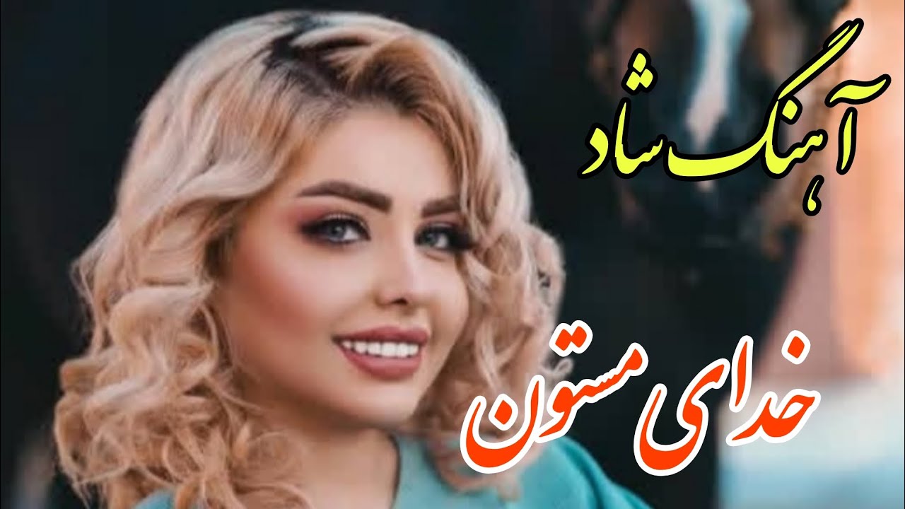 Ahang Irani ️ آهنگ فوق العاده شاد و زیبای خدا خدای مستون - YouTube