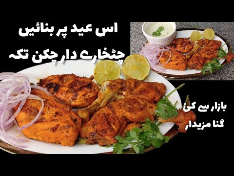Chatkharay dar chicken tikka | eid special recipe | My Kitchen recipes ...