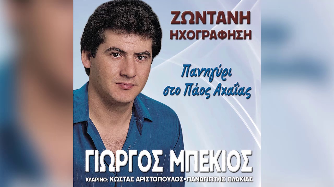 Γιώργος Μπέκιος - Για μένα βρέχουν τα βουνά - Official Audio Release ...