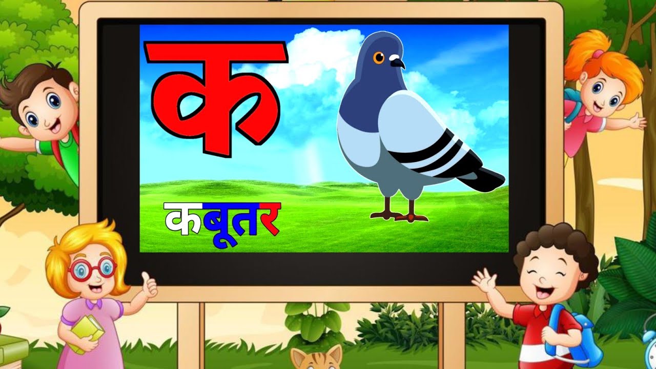 क से कबूतर | K Se Kabootar | Learn Hindi Alphabet for Kids | Hindi ...