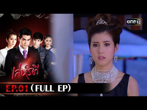เล่ห์รตี Ep.01 (Full Ep) | 2 ต.ค. 66 | one31