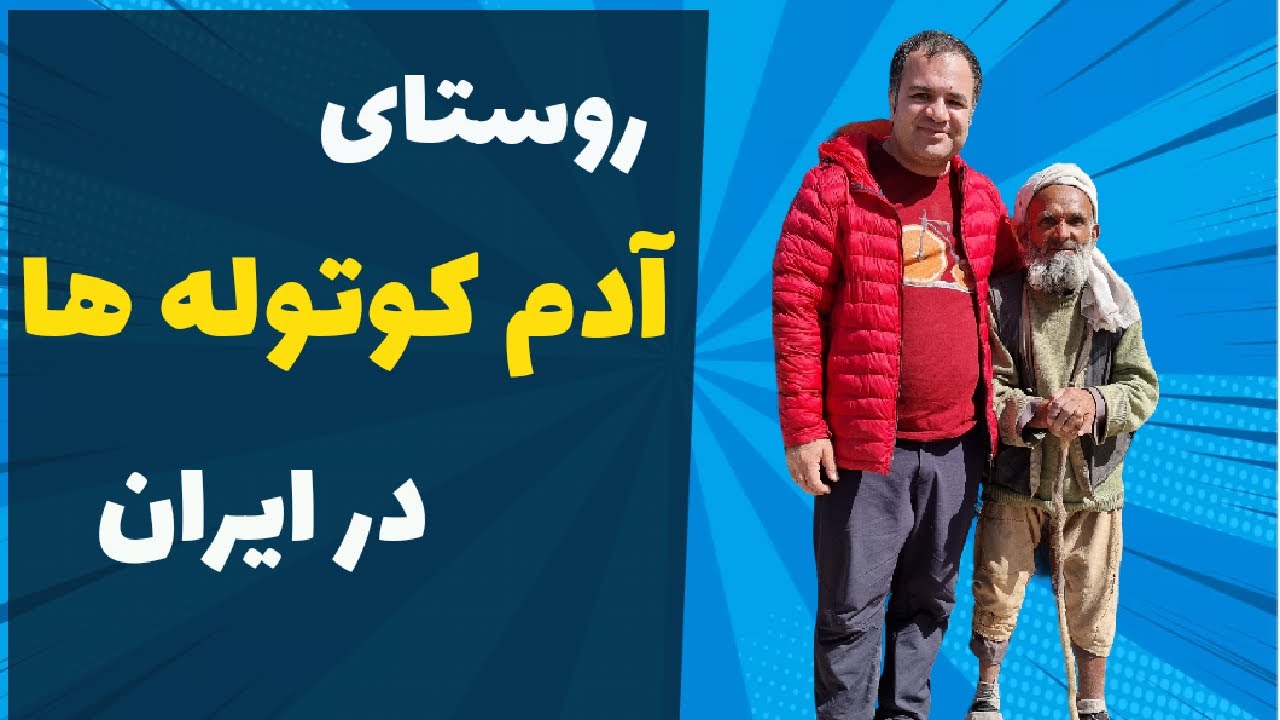 The shortest people in Iran | روستای آدم کوتوله های ایران - YouTube
