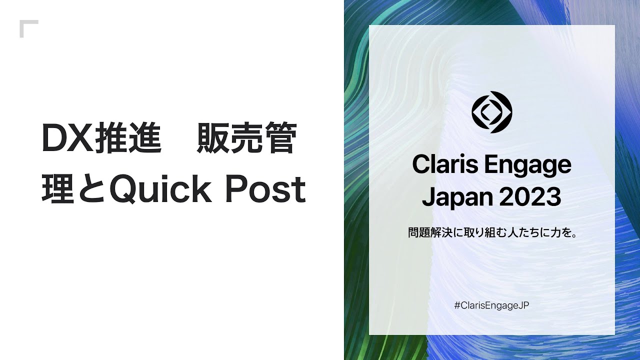 DX推進 販売管理とQuick Post - YouTube