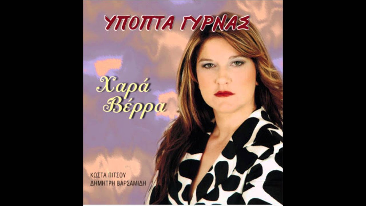 ΧΑΡΑ ΒΕΡΡΑ - ΔΕ ΜΕ ΑΚΟΥΣΕΣ ΚΑΡΔΙΑ ΜΟΥ - YouTube