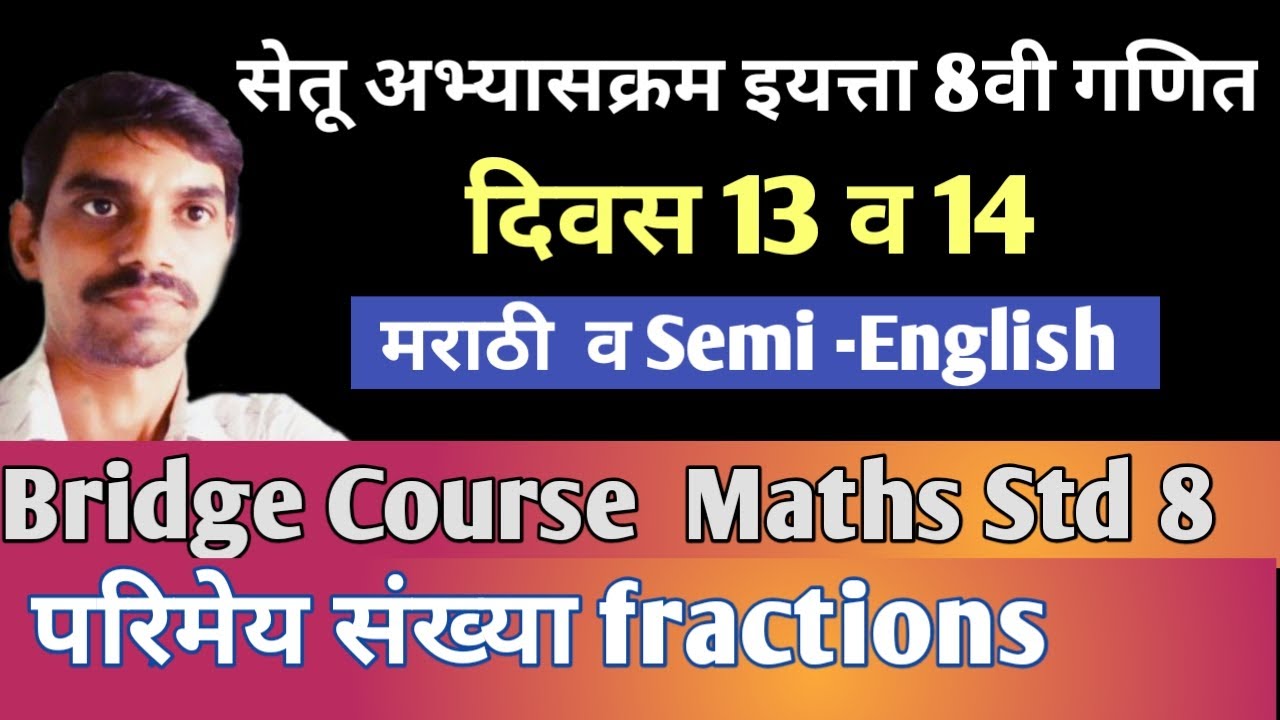 सेतू अभ्यासक्रम इयत्ता आठवी गणित दिवस तेरा व व 14। Bridge course class ...