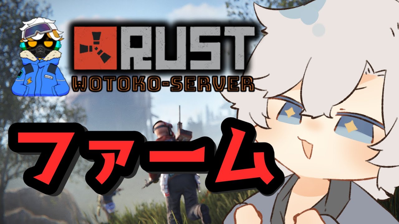 【RUST】?日目 終わらないファーム #wotokoくんRust鯖 【#新人VTuber / 奏瀬ソラ】 - YouTube