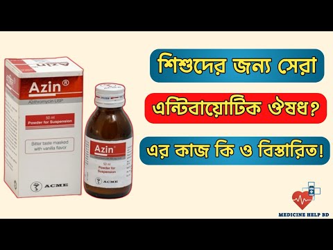 Azin syrup 30ml | azin syrup এর কাজ কি | azin syrup bangla 