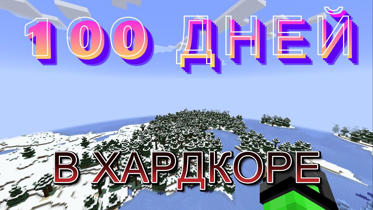 100 ДНЕЙ В ХАРДКОРНОМ МАЙНКРАФТЕ С ПОДПИСЧИКАМИ Youtube