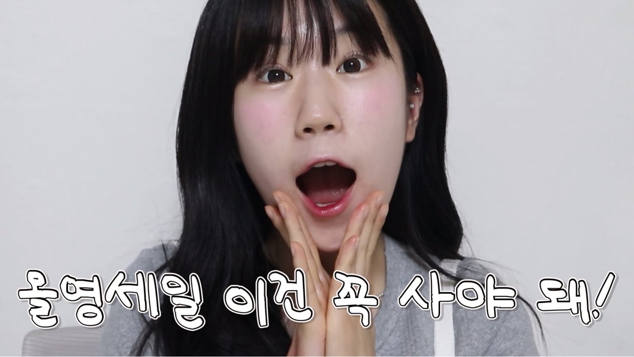 올영세일! 여름 필수템부터 인생템 리뷰!! 다들 꼭 사야 되.. - YouTube