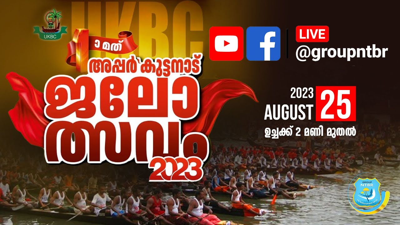 അപ്പർ കുട്ടനാട് ജലോത്സവം | 2023 Upper Kuttanad Boat Race | Live ...