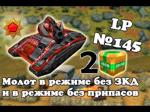 Танки Онлайн | Молот в режиме без ЗКД и в режиме без припасов | LP №145 ...