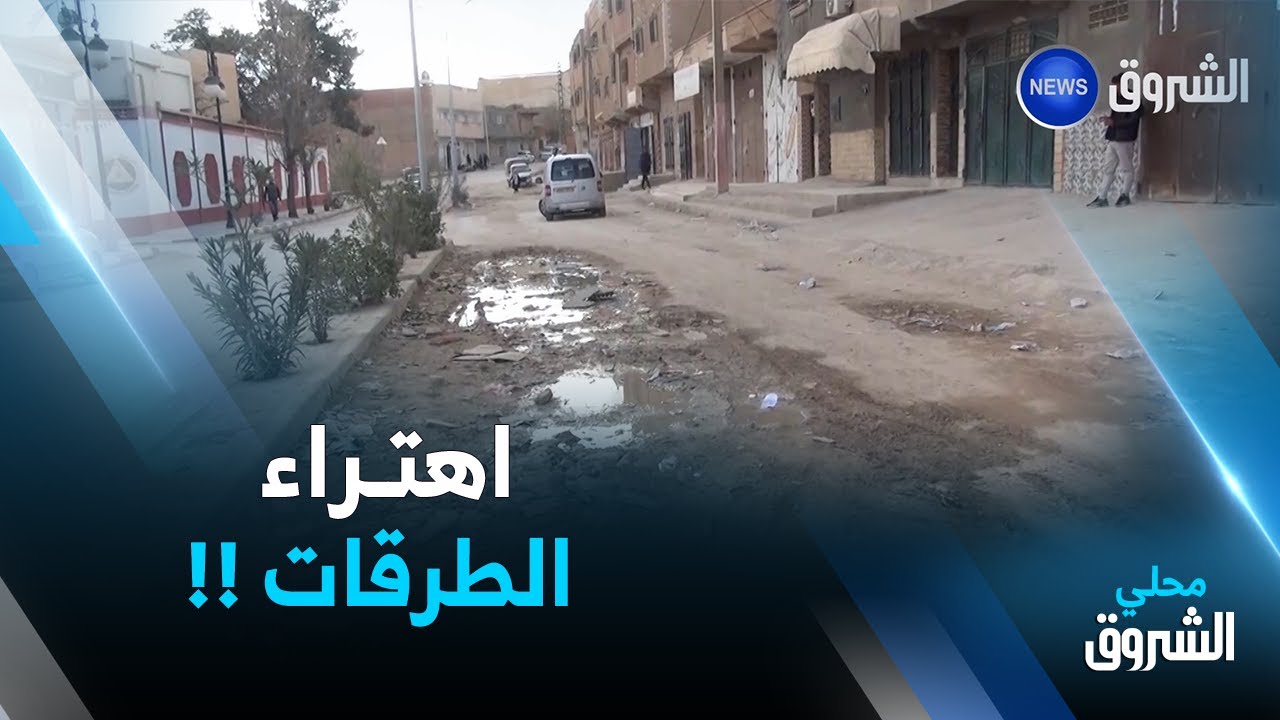 الجلفة سكان حي البرج العتيق يشتكون من اهتراء الطرقات منذ سنوات Youtube