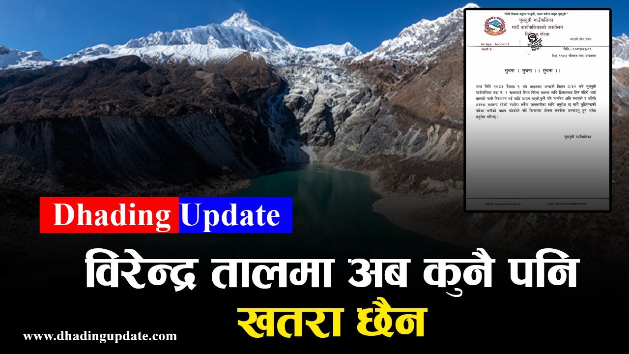 वीरेन्द्र तालको अवस्था सामान्य || BIRENDRA LAKE || DHADING UPDATE - YouTube