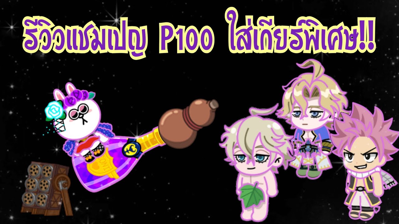 Line Rangers - รีวิวโคนี่แชมเปญ P100 ล่าสุด!! จับใส่เกียร์เทพ จะยังโหดร ...