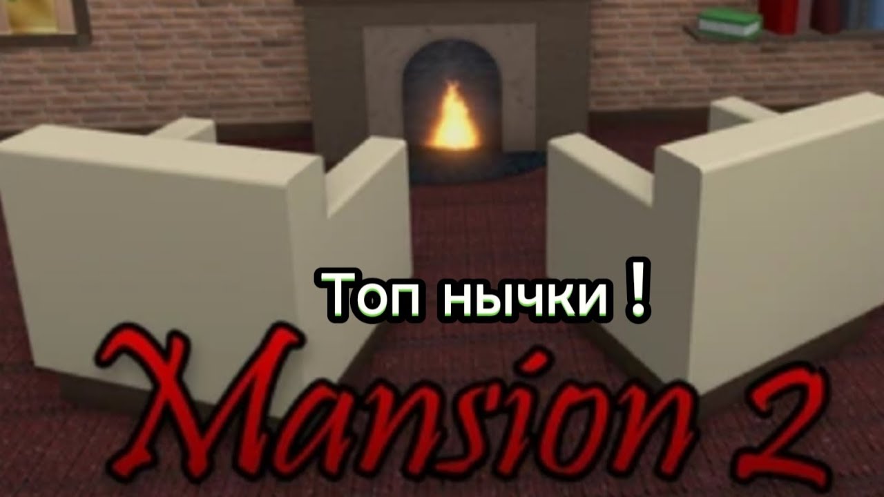 Топ места на карте Mansion 2 MM2 - YouTube