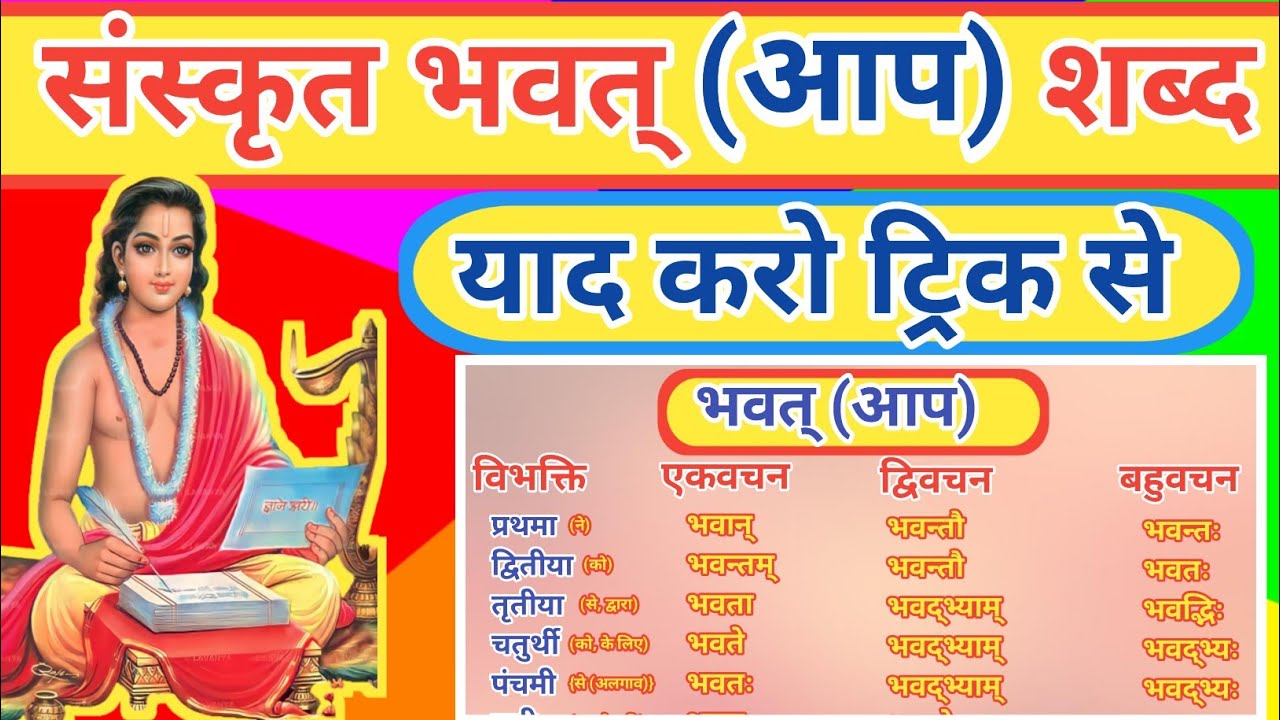 संस्कृत भवत् शब्द रूप || Sanskrit bhavat shabd roop || - YouTube