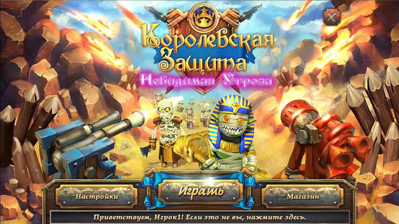 Королевская защита. Невидимая угроза / Игра Royal Defense 2 (2013 ...