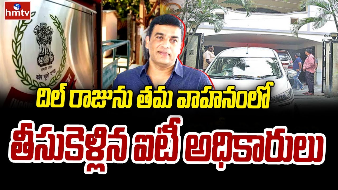 IT Raids On Producer Dil Raju House : దిల్ రాజును తమ వాహనంలో ...
