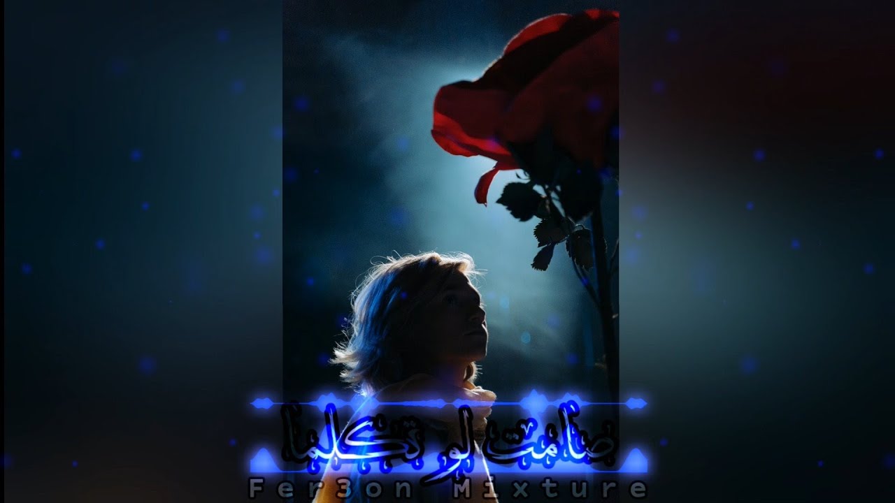 Fer3on Mixture || Omran🥀|| Arabic Remix » صامت لو تكلما💔 - YouTube