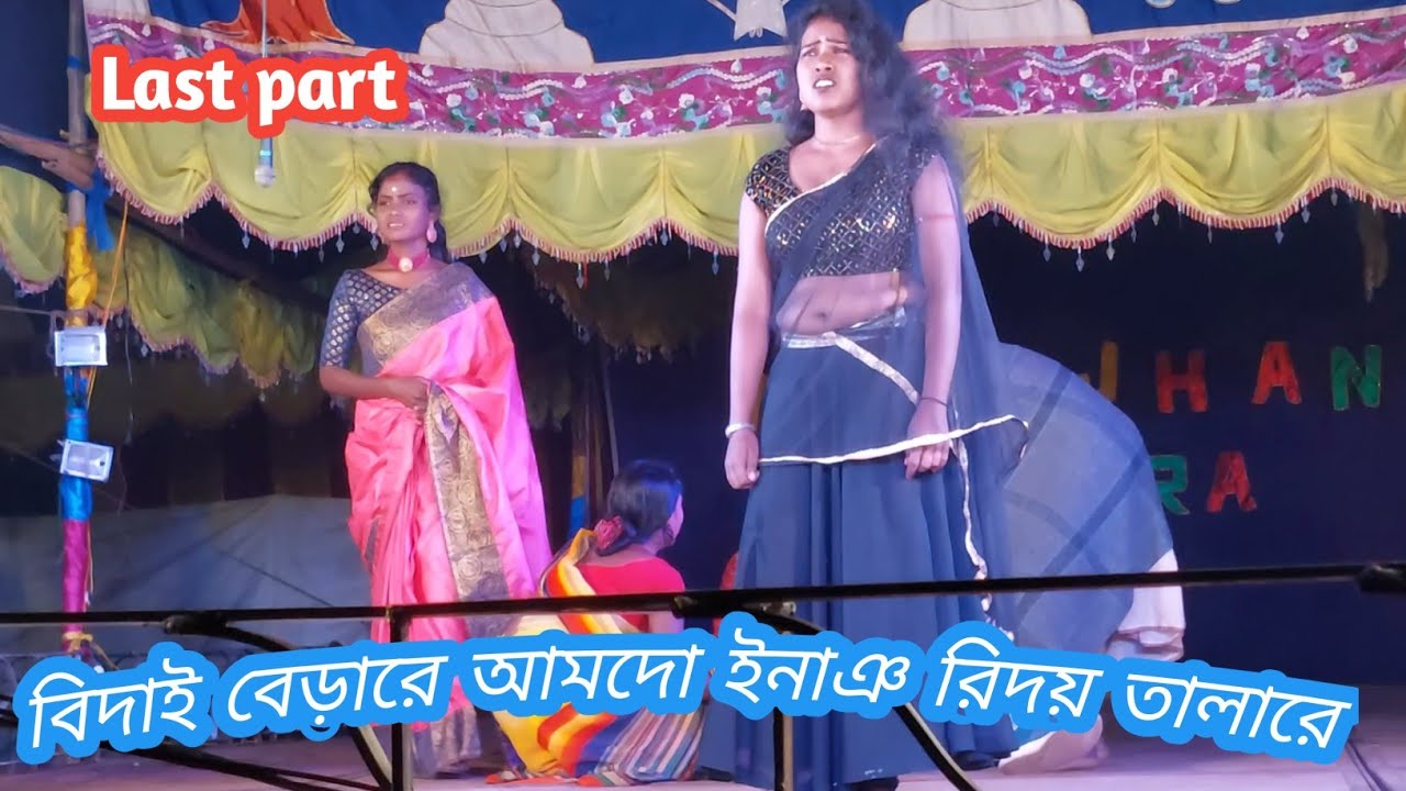BIDAY BERARE AMDO IYAKA RIDOY TALARE||last part||new fulo jhano opera ...