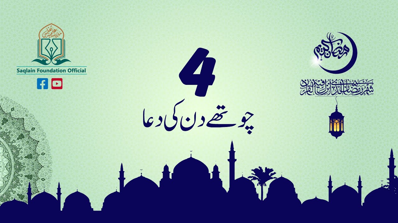 Maah_e_Ramazan - 4th Day Dua - YouTube