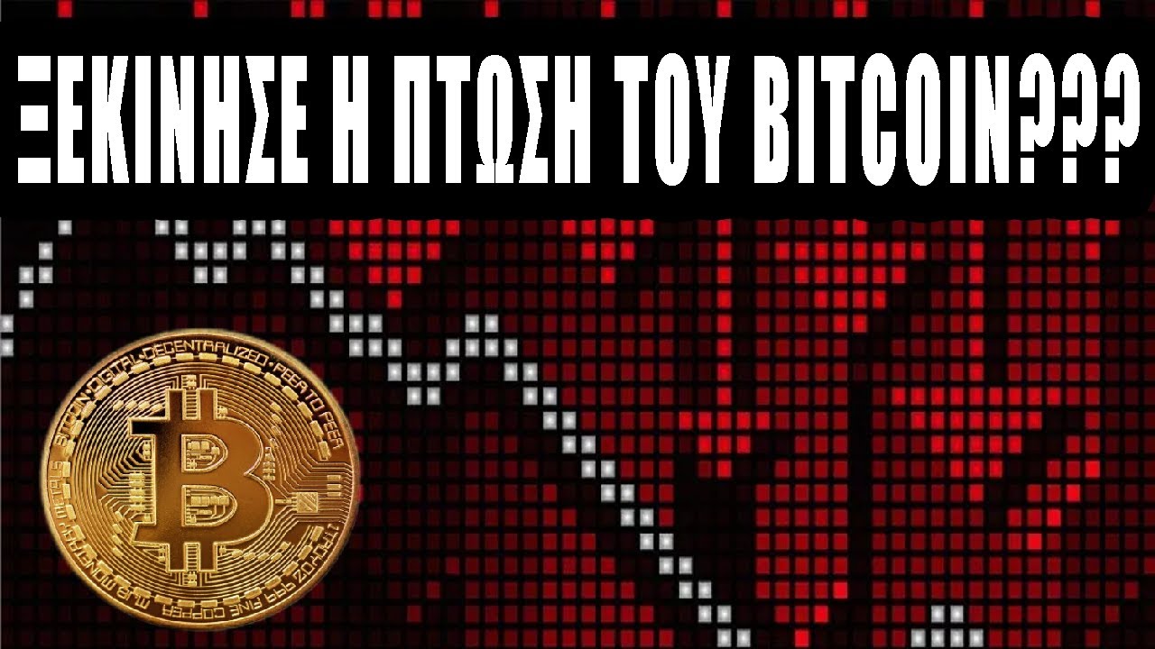 ΞΕΚΙΝΗΣΕ Η ΠΤΩΣΗ ΤΟΥ BITCOIN??? | ΠΩΣ ΝΑ ΚΕΡΔΙΖΕΙΣ ΑΠΟ ΤΗΝ ΠΤΩΣΗ ...