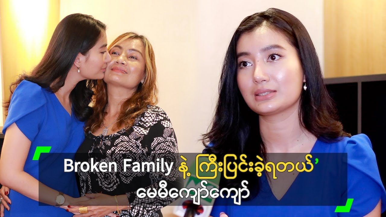 Broken Family နဲ့ ကြီးပြင်းခဲ့ရတယ်’ မေမီကျော်ကျော် - YouTube